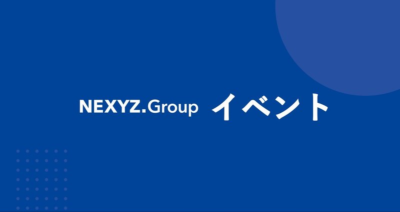 NEXYZ.Groupの『イベント』｜東証上場 NEXYZ.グループ公式 note