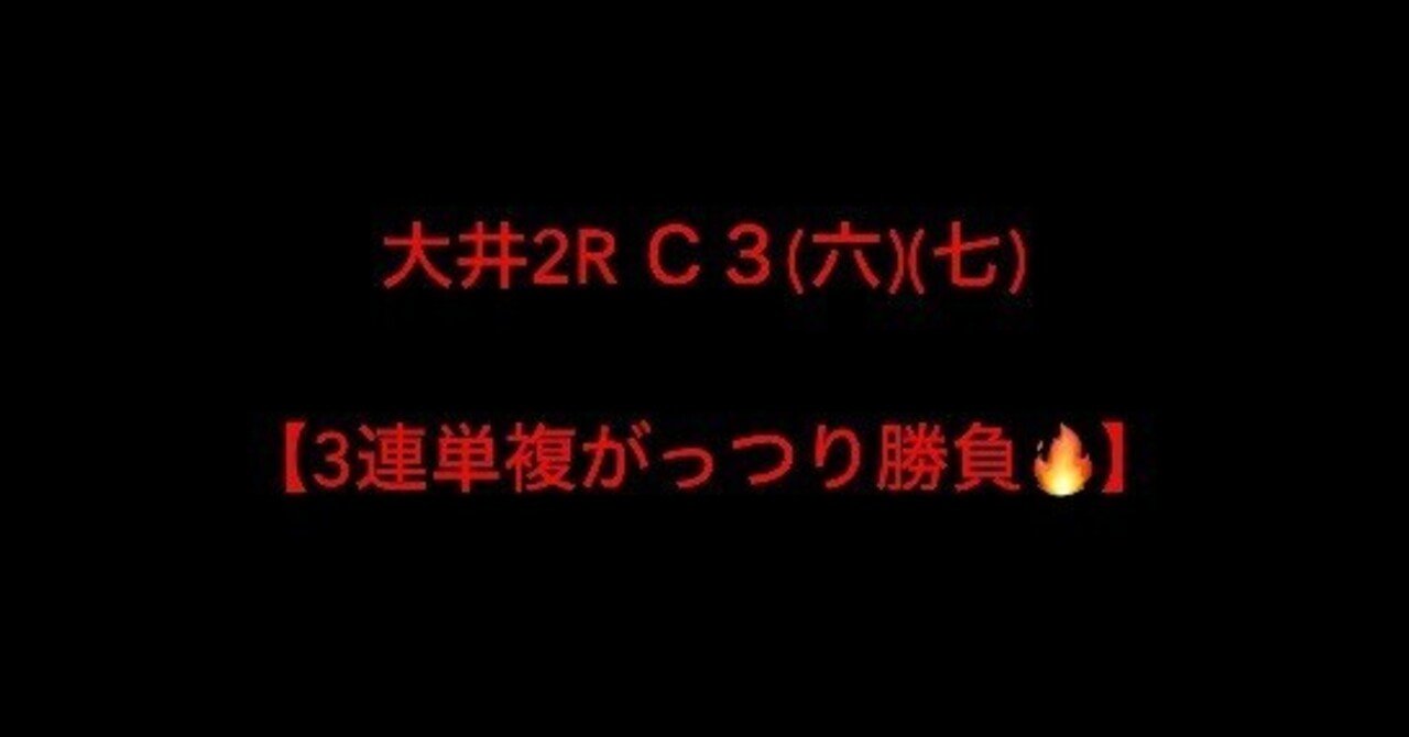 4/14 大井2R C3(六)(七) 【3連単複がっつり勝負🔥】｜ツンの競馬