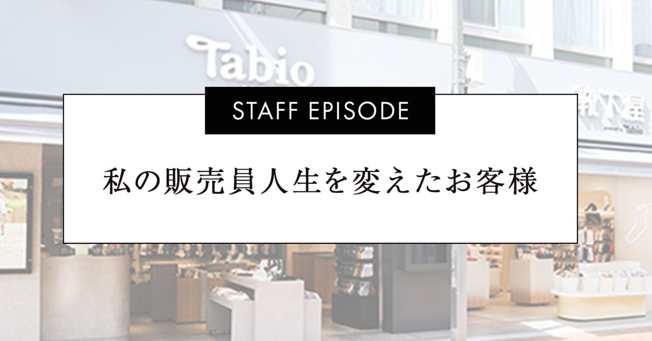 タビオ接客エピソード「私の販売員人生を変えたお客様」｜tabio pen