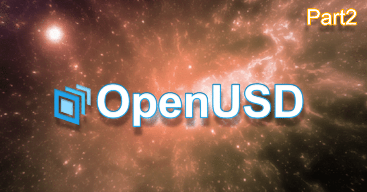 SolarisとUSDを用いたワークフロー導入について (Part2)｜Forum OpenUSD Tokyo