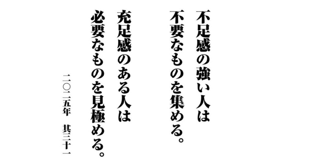「不足感の強い人は、不要なものを集める。充足感のある人は、必要なものを見極める。」｜Tom.cat ＠ HSP×AIライター