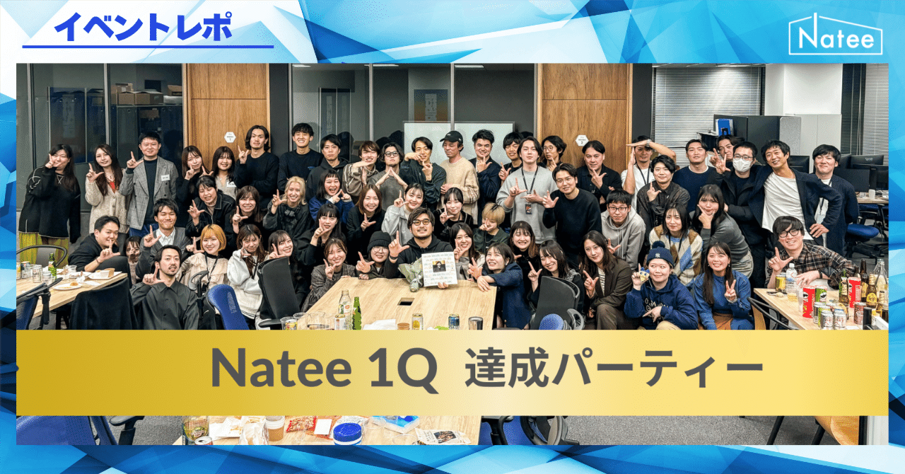 【Nateeイベントレポ】7期1Q予算達成パーティー｜Natee（ナティ）公式note