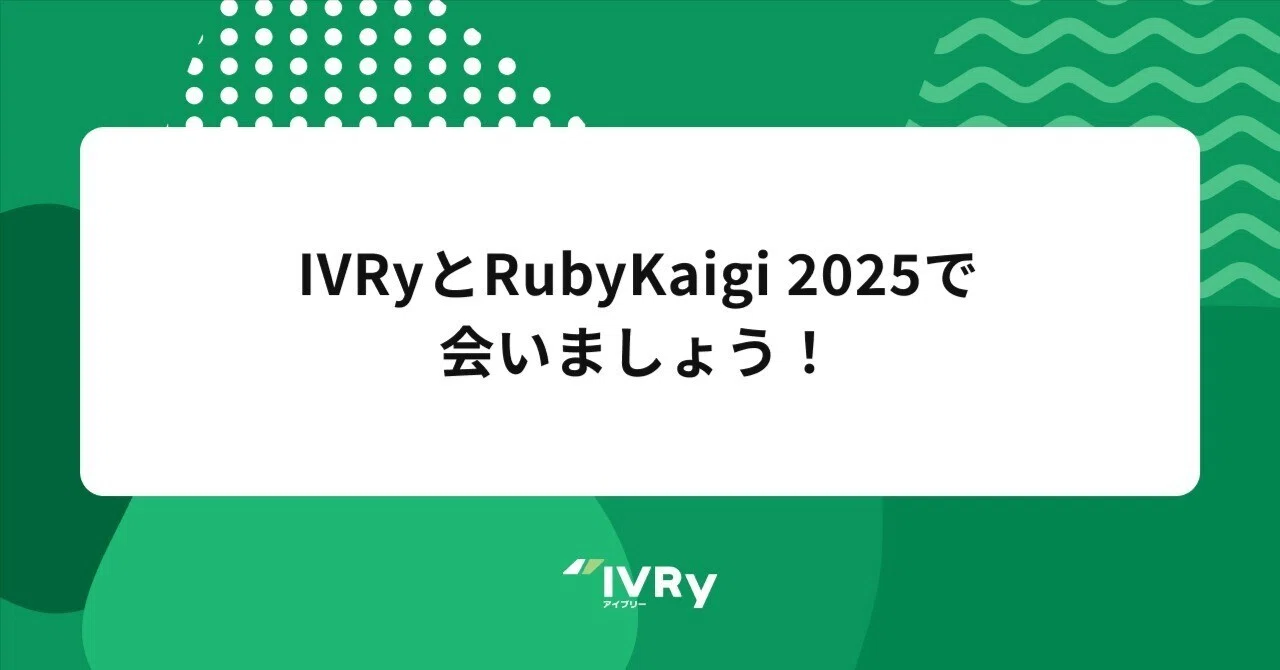 IVRyとRubyKaigi 2025で会いましょう！｜IVRy（アイブリー）公式