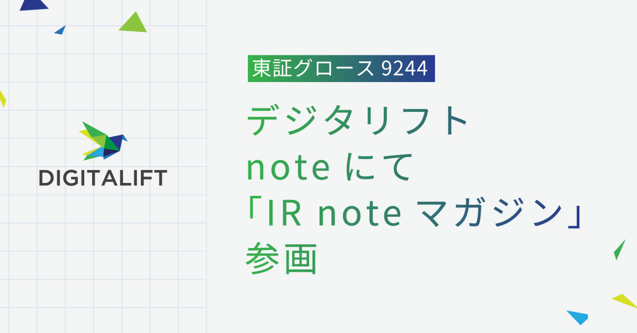 デジタリフト（東証グロース9244）、メディアプラットフォームnoteにて「IR noteマガジン」参画｜株式会社デジタリフト/IR担当