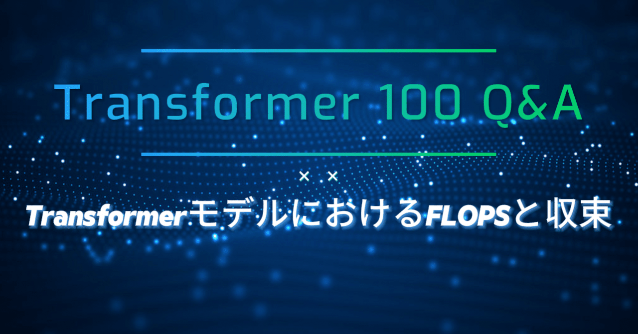 Transformer 100 Q&A：TransformerモデルにおけるFLOPSと収束｜LBAI