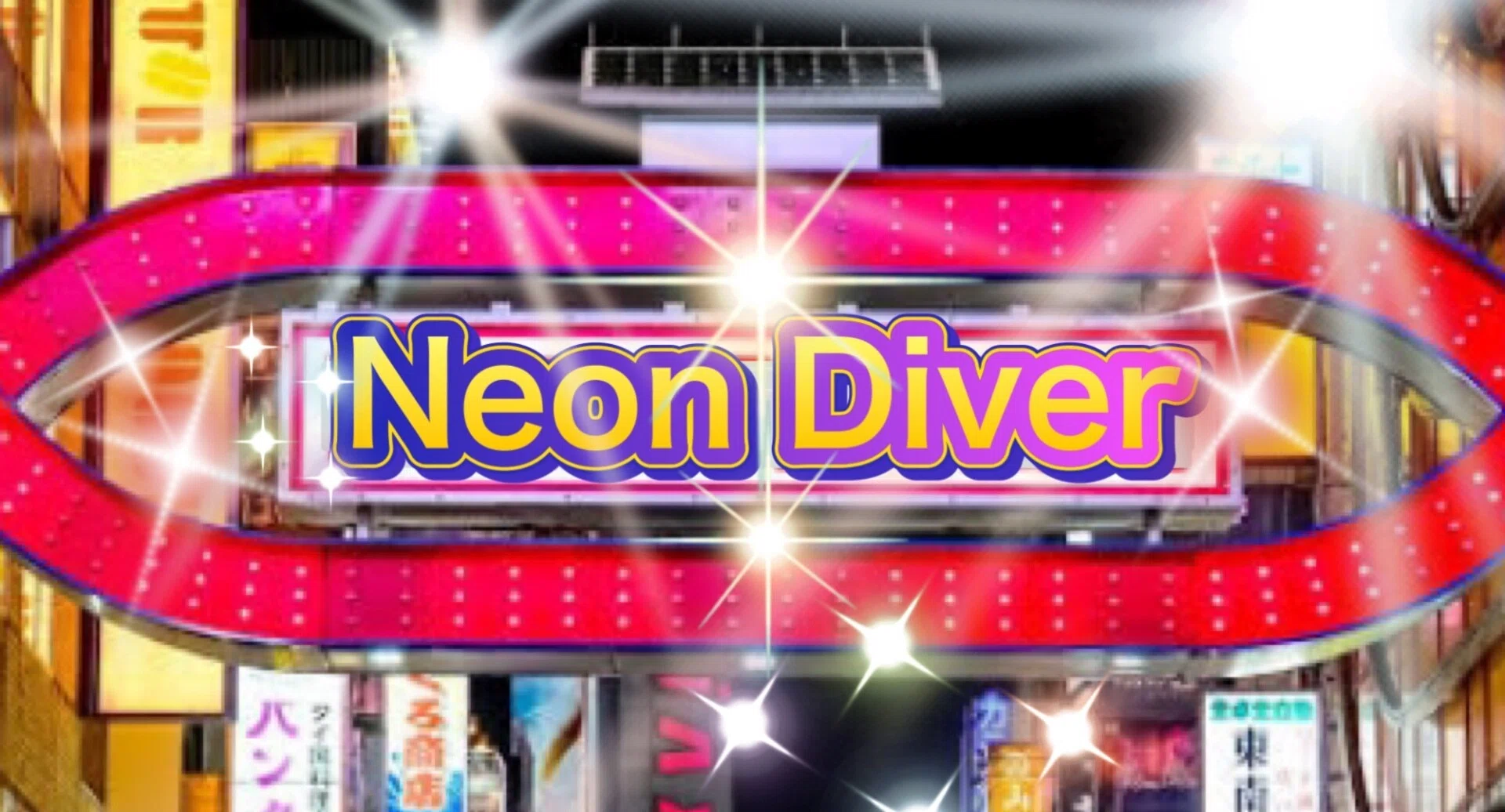 【短編】Neon Diver シリーズ マガジン｜Jinsei｜note