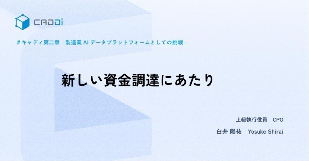 新しい資金調達にあたり｜Yosuke Shirai