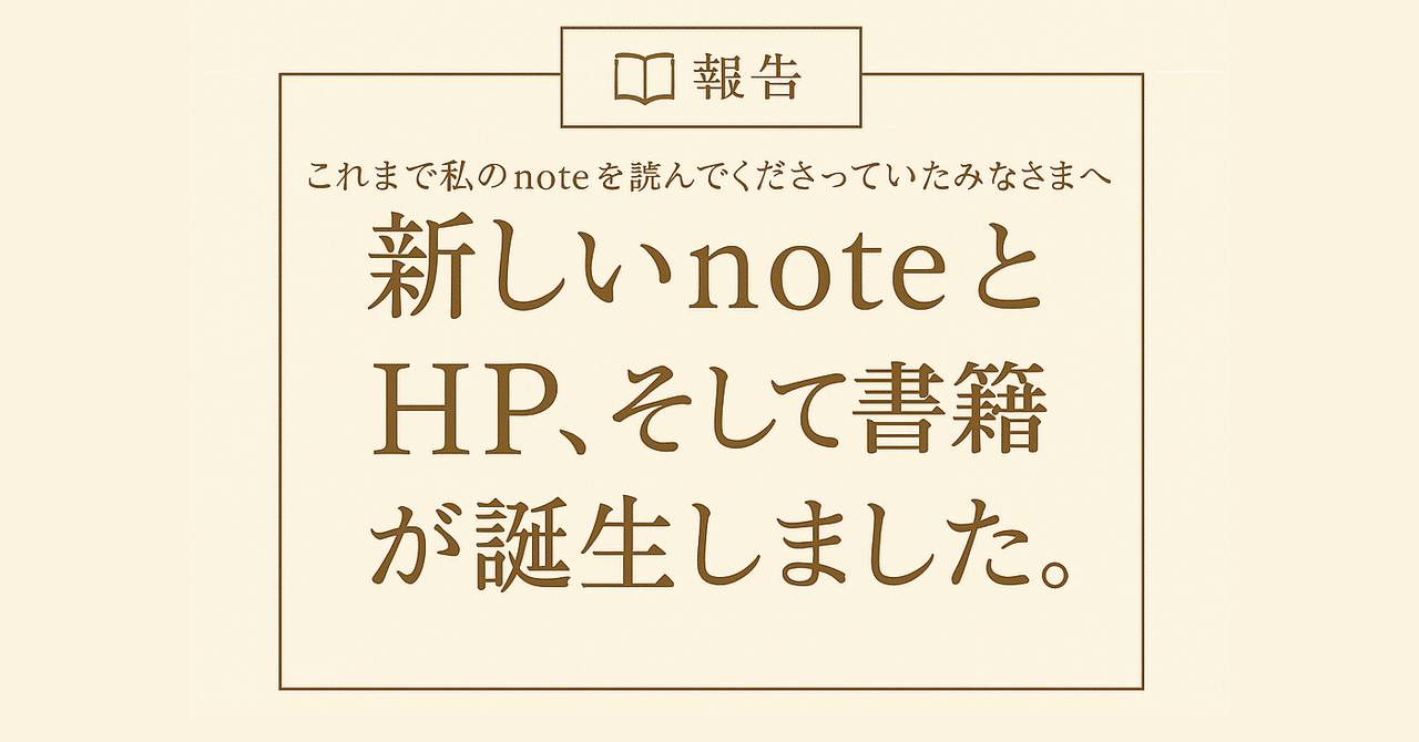 【お知らせ】新しいnoteとWebサイト、そして書籍が誕生しました。｜(Linp&Ruru)本当の自分を知り、本当の自分として生きる