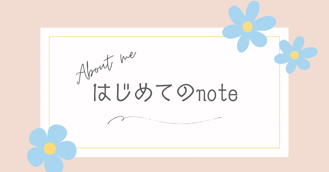 自己紹介｜はじめてのnote｜新大学生｜パフィ