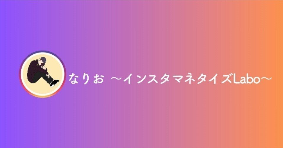なりお-インスタマネタイズLabo｜note