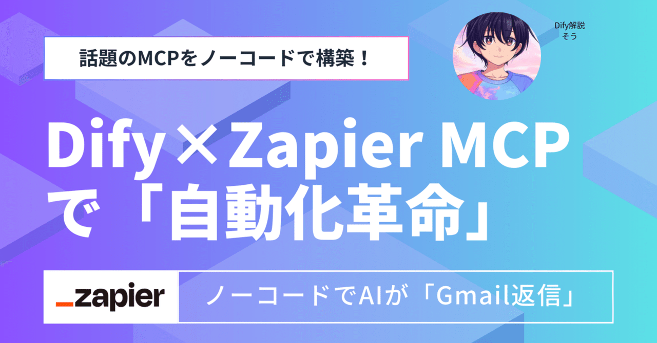 Dify×Zapier MCPで始める「自動化革命」初心者でも簡単構築！｜そう｜n8nでAIエージェント構築