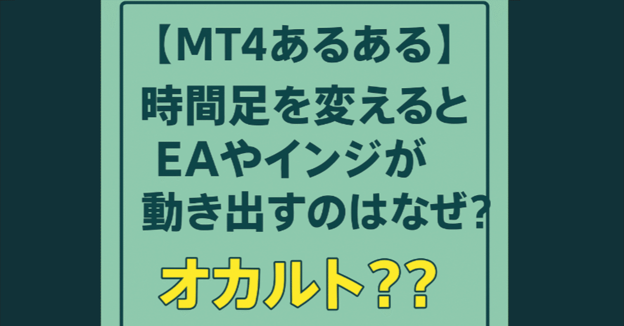 【MT4あるある】時間足を変えるとEAやインジが動き出すのはなぜ？オカルト？？｜SUGIHARA