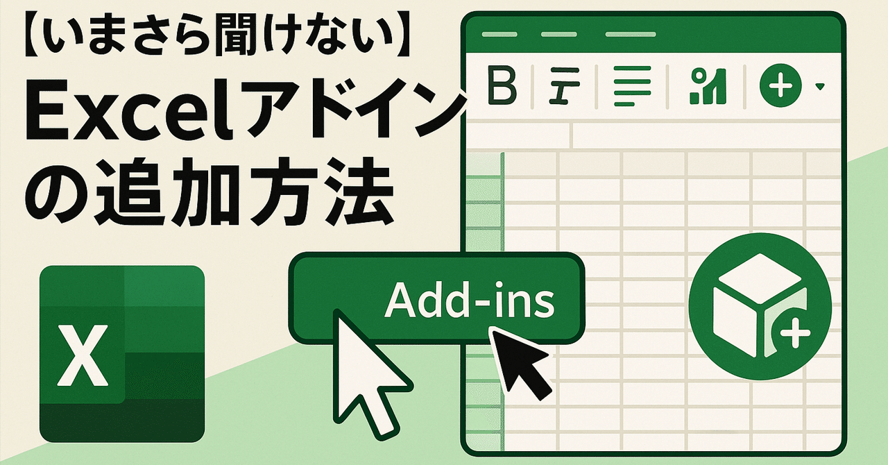 Excelアドインの作成・追加方法｜わい|コンサル