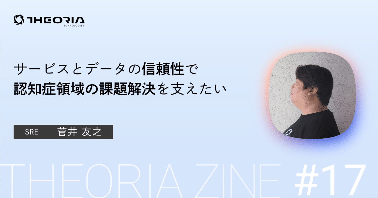 サービスとデータの信頼性で認知症領域の課題解決を支えたい｜Theoria technologies