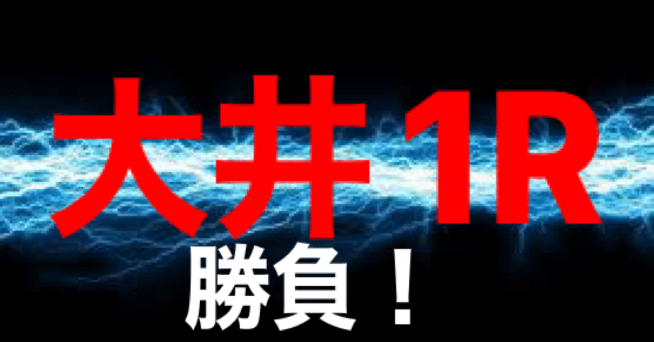 大井1R勝負！｜パドック師匠【PD master】公式🌐