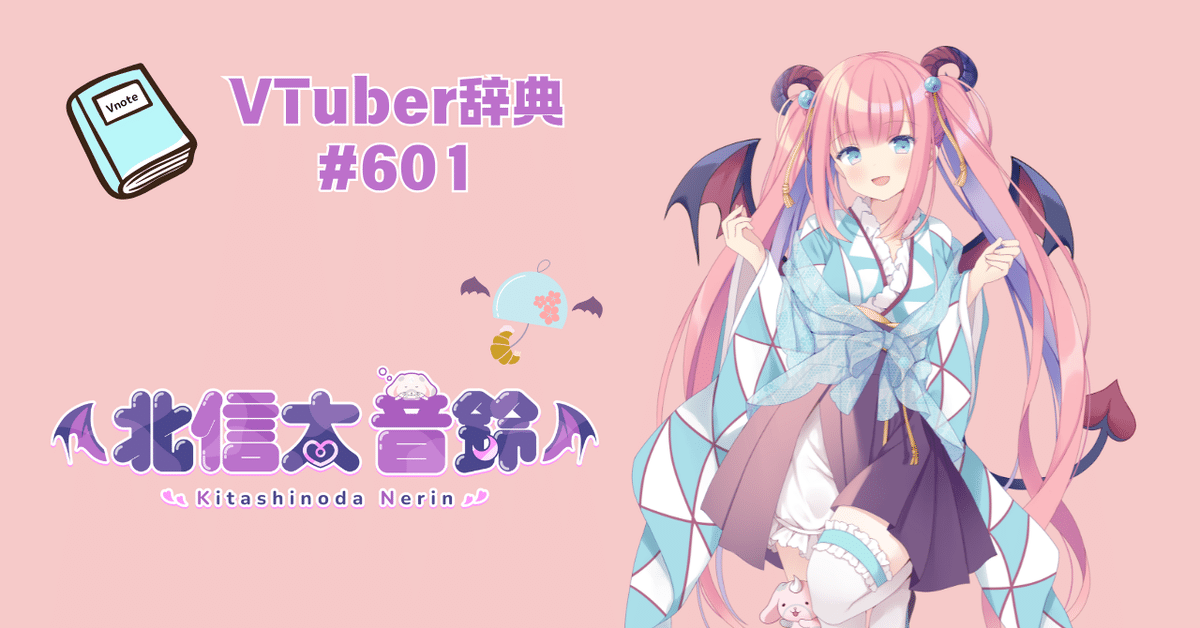 【VTuber辞典 #601】北信太 音鈴｜GGC Vnote