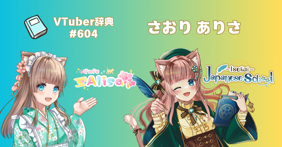 【VTuber辞典 #604】さおり ありさ｜GGC Vnote