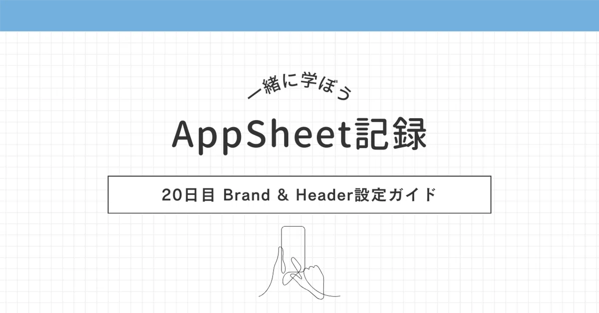 AppSheet：アプリの見た目を劇的チェンジ！Brand & Header設定ガイド｜ふく｜AIを楽しんで学ぶ人
