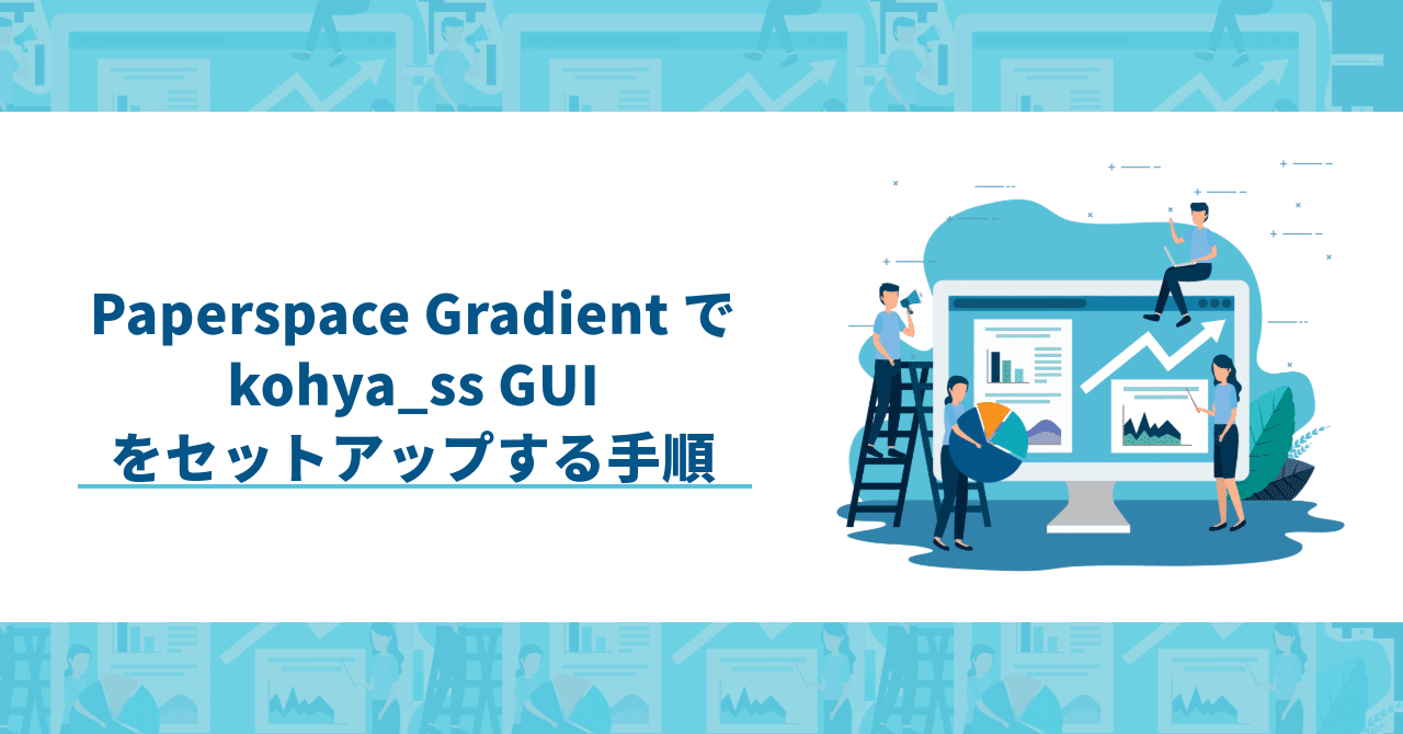 Paperspace Gradient で kohya_ss GUI をセットアップする手順｜くまかん