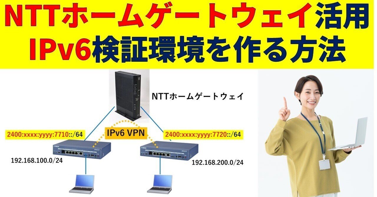 NTTホームゲートウェイ活用でIPv6検証環境を作る方法｜IP実践道場