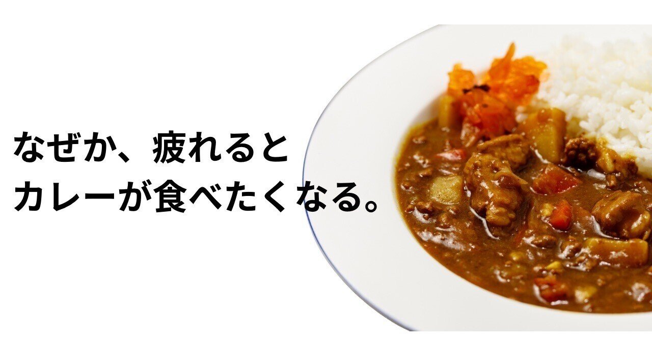 なぜか疲れるとカレーが食べたくなる。｜momo111