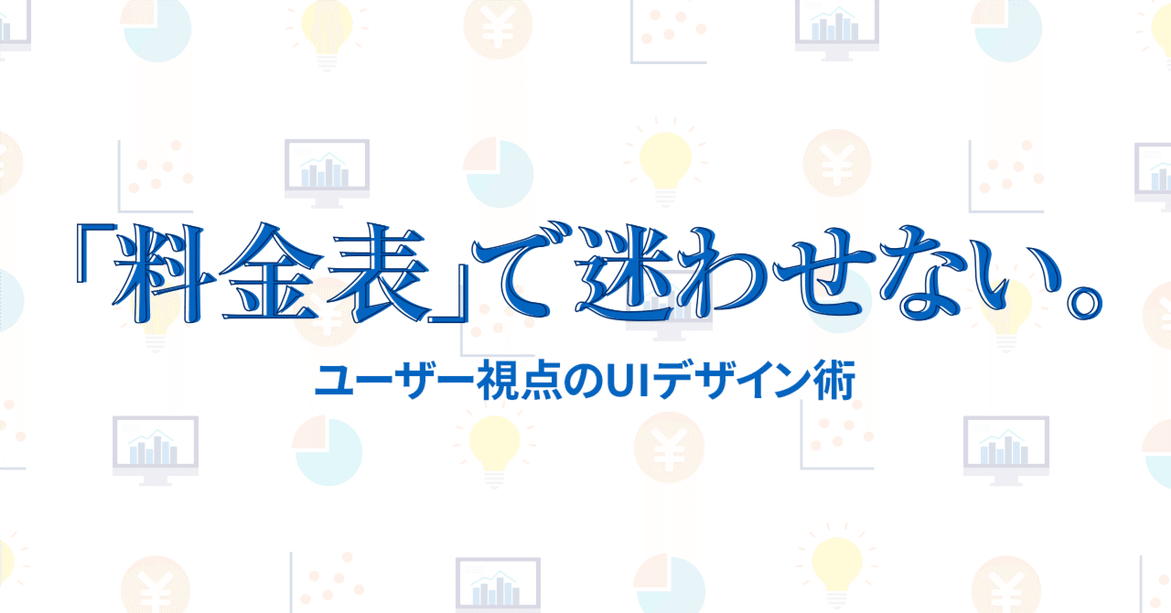 「料金表」で迷わせない｜ユーザー視点のUIデザイン術｜株式会社dcWORKS