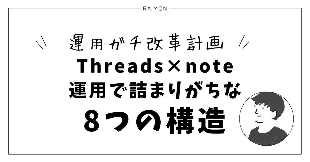 Threads×note運用で詰まりがちな8つの構造と、僕の改善宣言｜らいもん | GPTsクリエイター