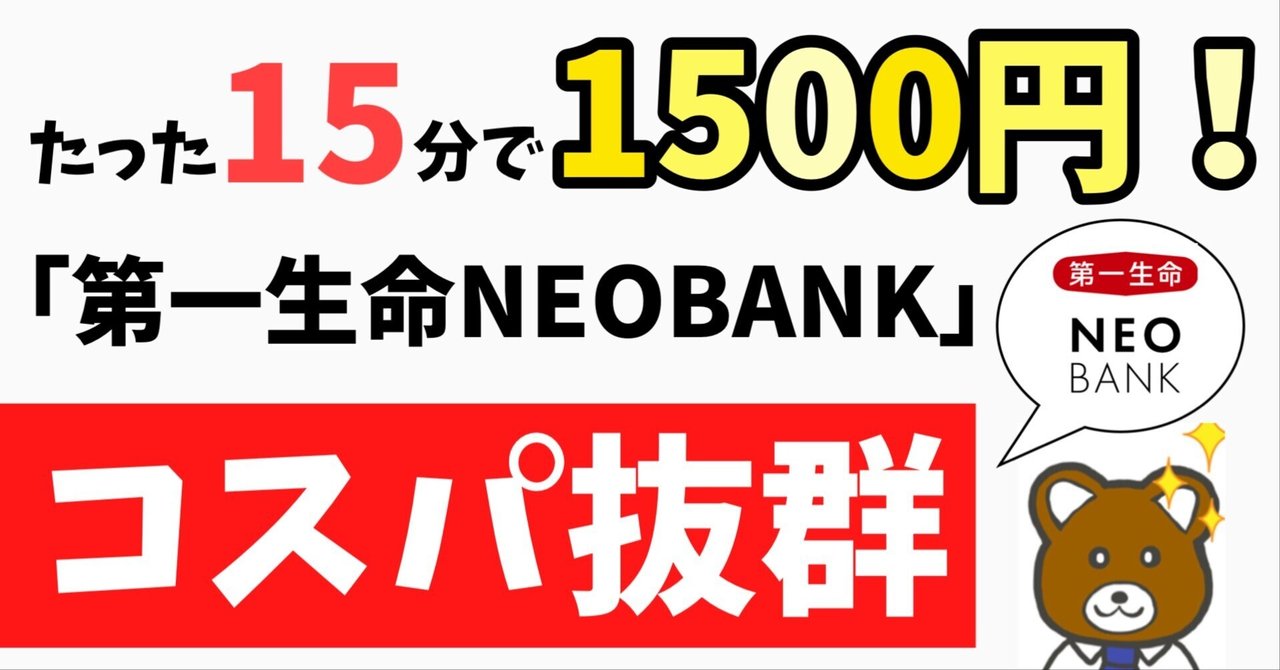 Y4,第一生命NEOBANKで15分1500円のお得情報！｜kumari_note