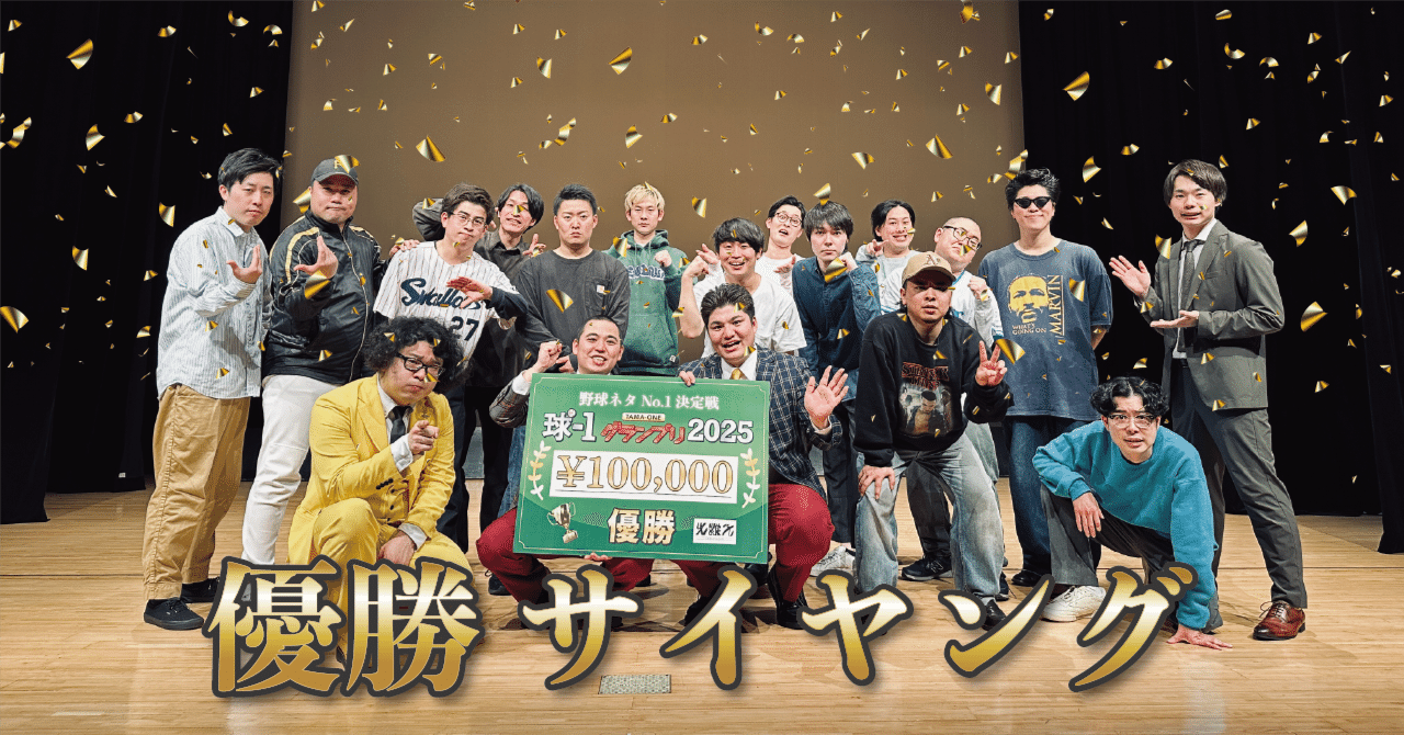 球-1グランプリ2025決勝大会｜出囃子-DEBAYASHI-