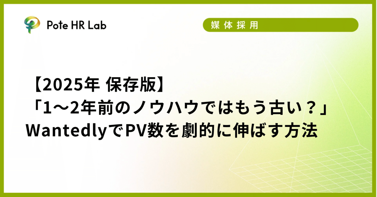 【2025年 保存版】「1〜2年前のノウハウではもう古い？」WantedlyでPV数を劇的に伸ばす方法｜ポテンシャライト
