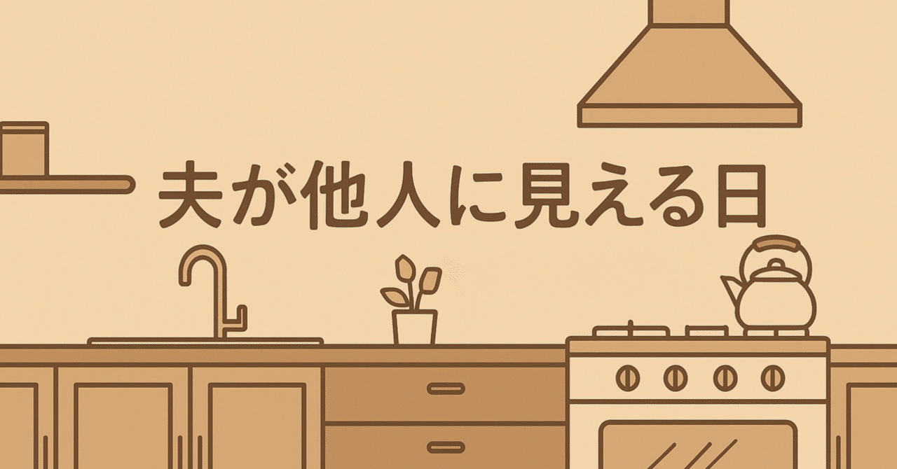 夫が他人に見える日｜edamommy