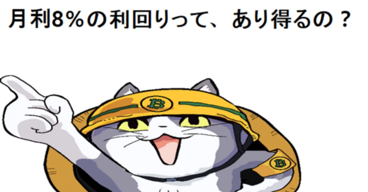 月利8％の利回りって、あり得るの？｜Crypto Genba Neko（クリプト現場猫）
