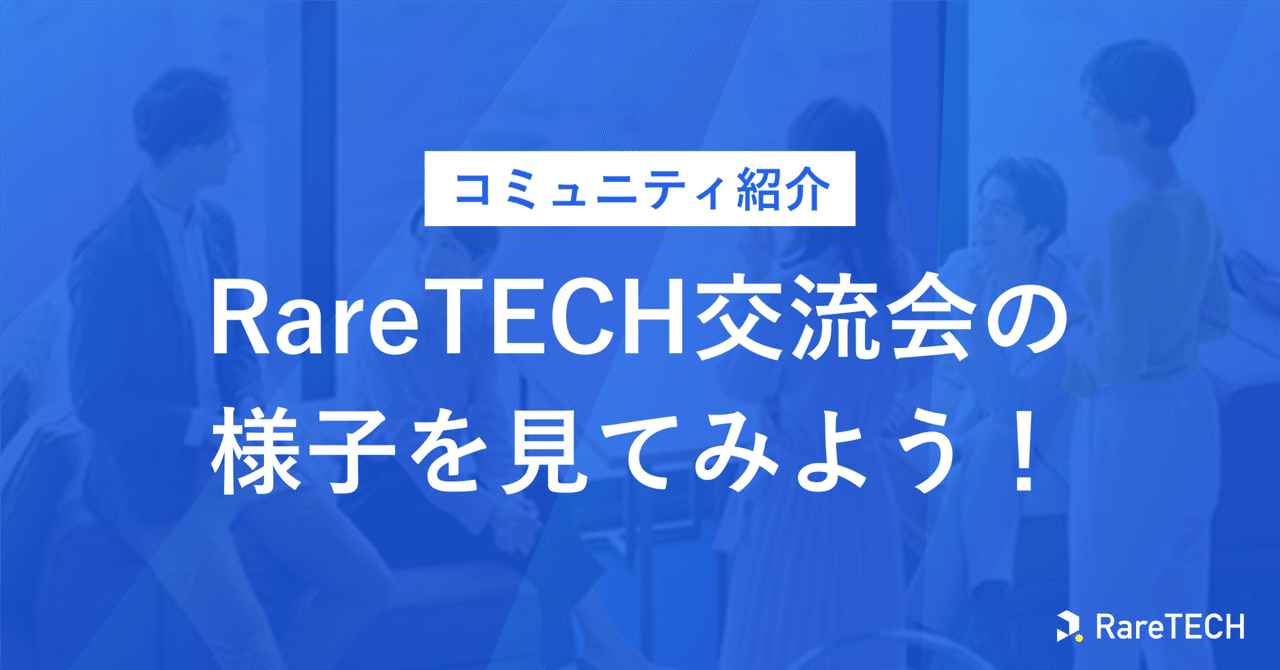 【コミュニティ紹介】RareTECHの交流会の様子を見てみよう！｜RareTECH（レアテック）｜ITスクール