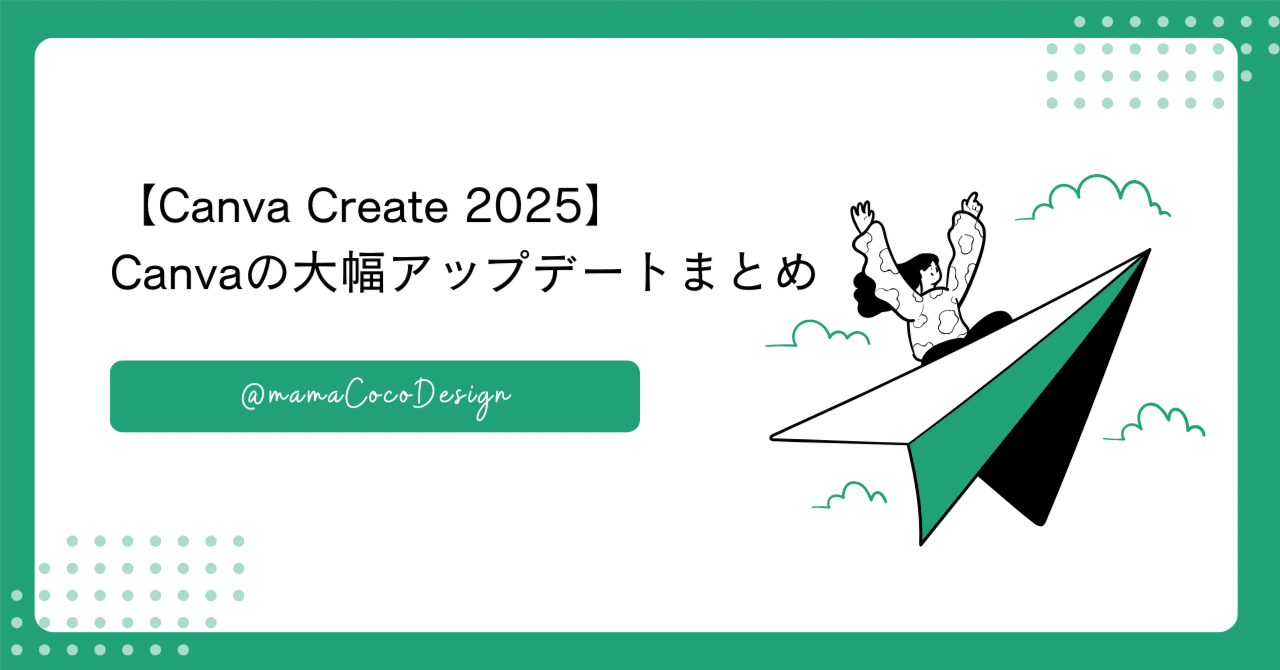 Canvaの大幅アップデートまとめ｜Mama Coco | 自分らしく輝くデザイナー