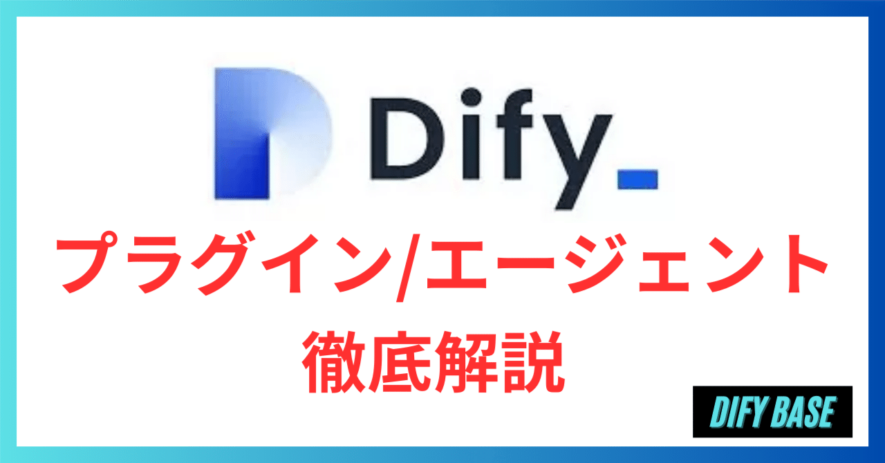 Dify v1.0.0のプラグイン機能、エージェント機能を詳細に解説。｜Dify Base