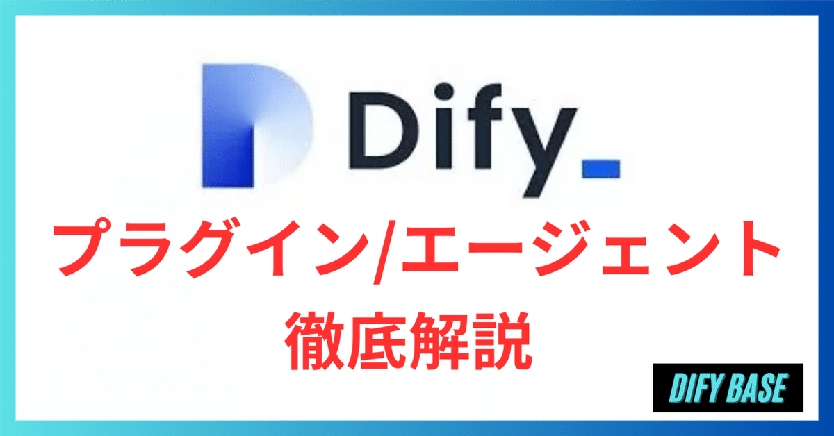 Dify v1.0.0のプラグイン機能、エージェント機能を詳細に解説。｜Dify Base