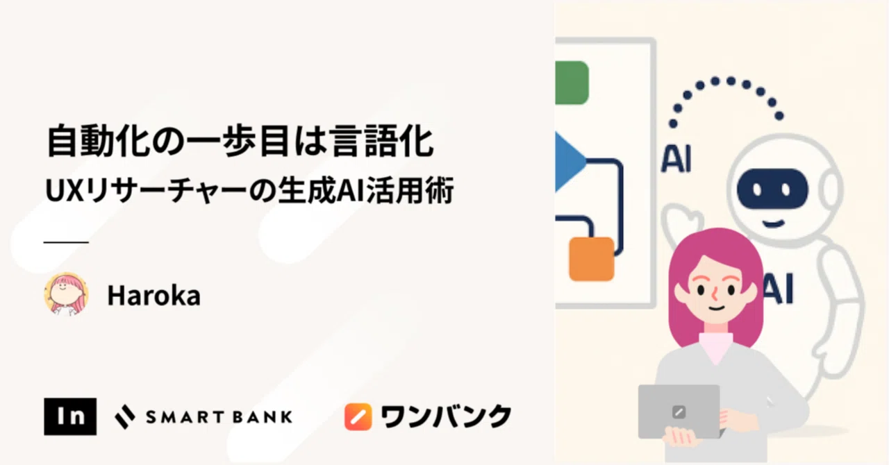 自動化の一歩目は言語化〜UXリサーチャーの生成AI活用術〜｜Haroka | Smartbank