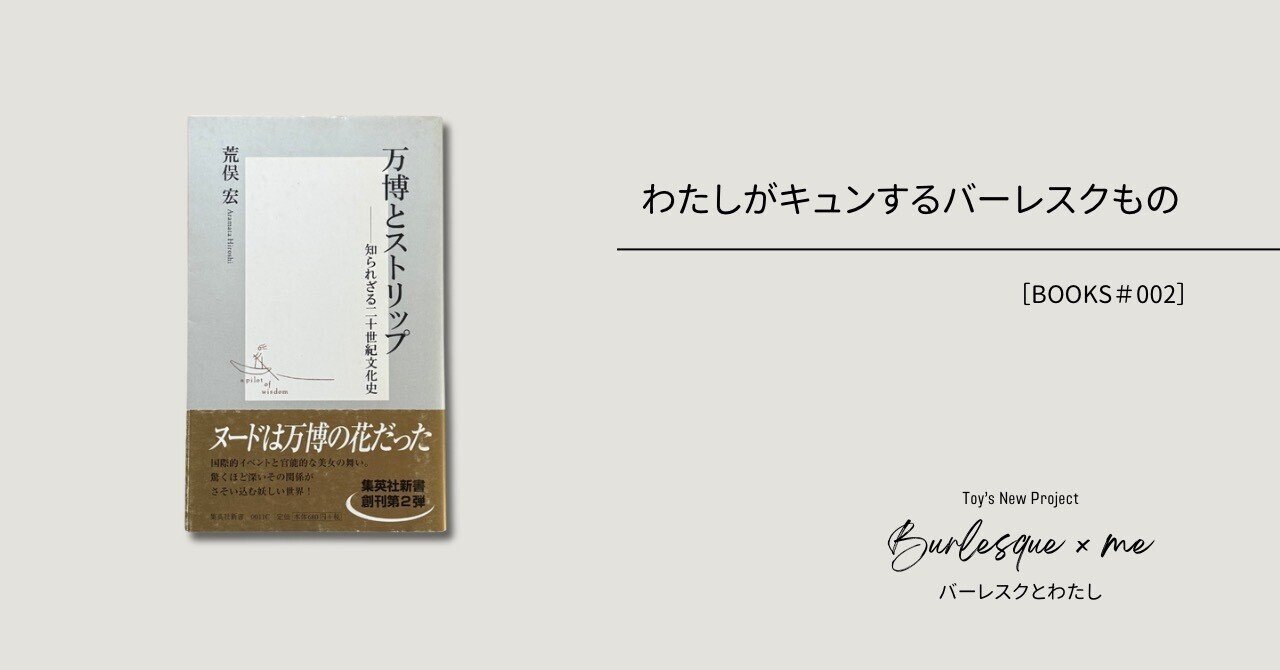 [BOOKS#002]『万博とストリップ』（2000）荒俣宏 著｜Toy Sunaga / Burlesque × me