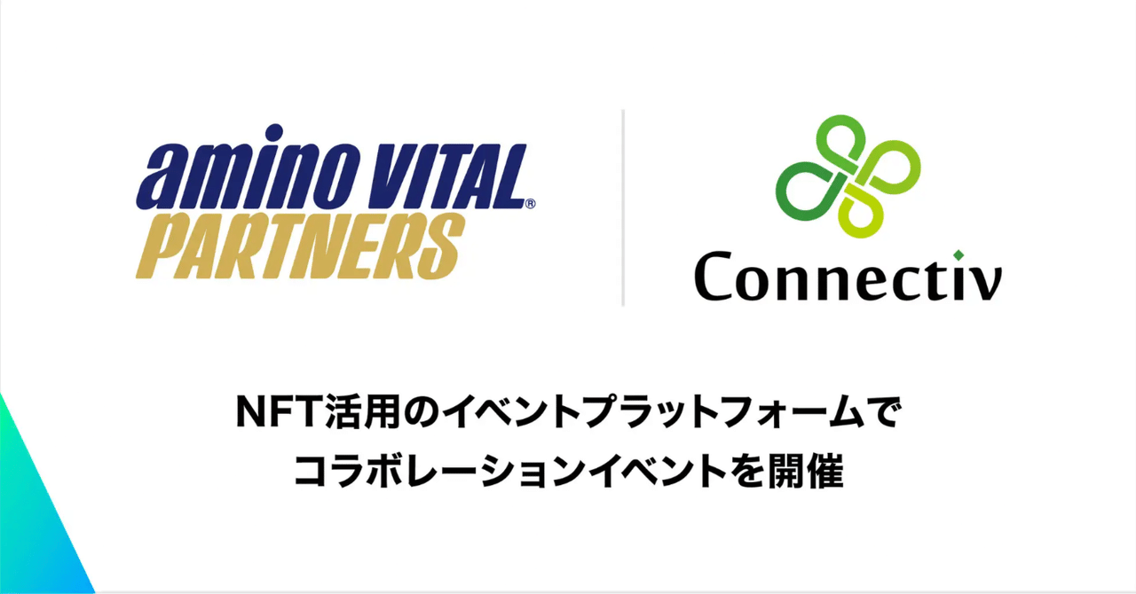NFTを活用した新時代の体験型イベント、アミノバイタル®とConnectivがコラボイベント！｜NFT Garden