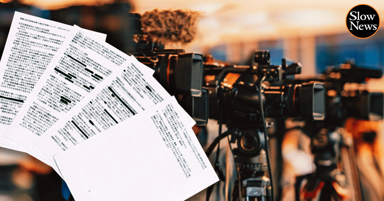 【写真】“怪文書”にも見えたその告発文書をどう扱ったのか｜SlowNews 写真