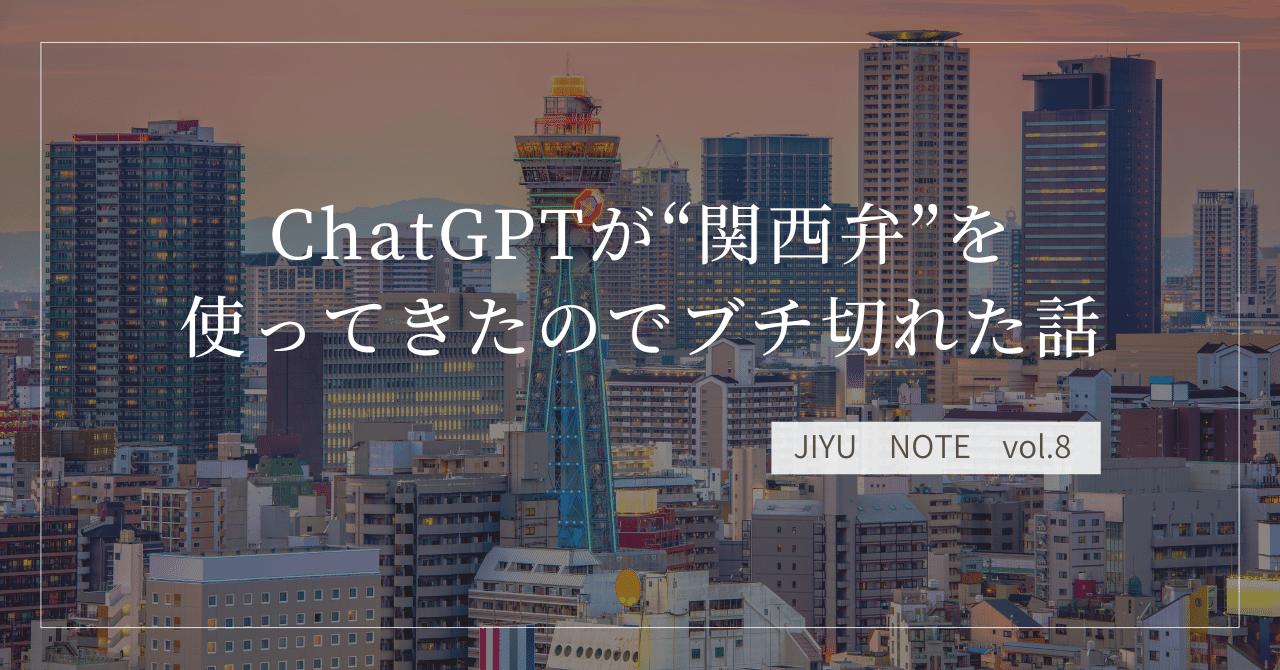 JIYU NOTE：ChatGPTが“関西弁”を使ってきたのでブチ切れた話｜SHOKO