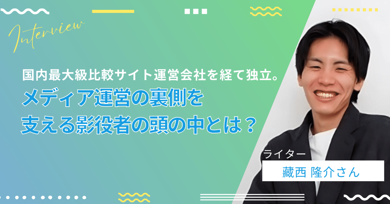 国内最大級比較サイト運営会社を経て独立。メディア運営の裏側を支える影役者の頭の中とは？｜株式会社LiKG（リク）