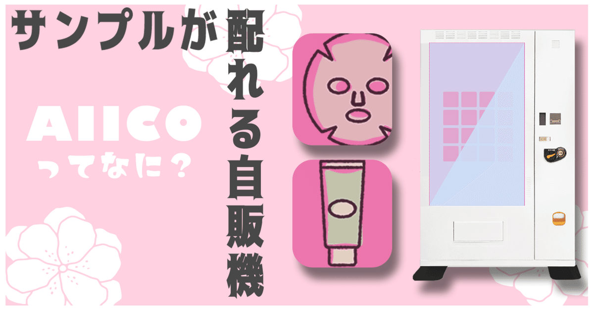 サンプルが配れる自販機！？AIICOとは？｜IoT自動販売機【AIICO】公式