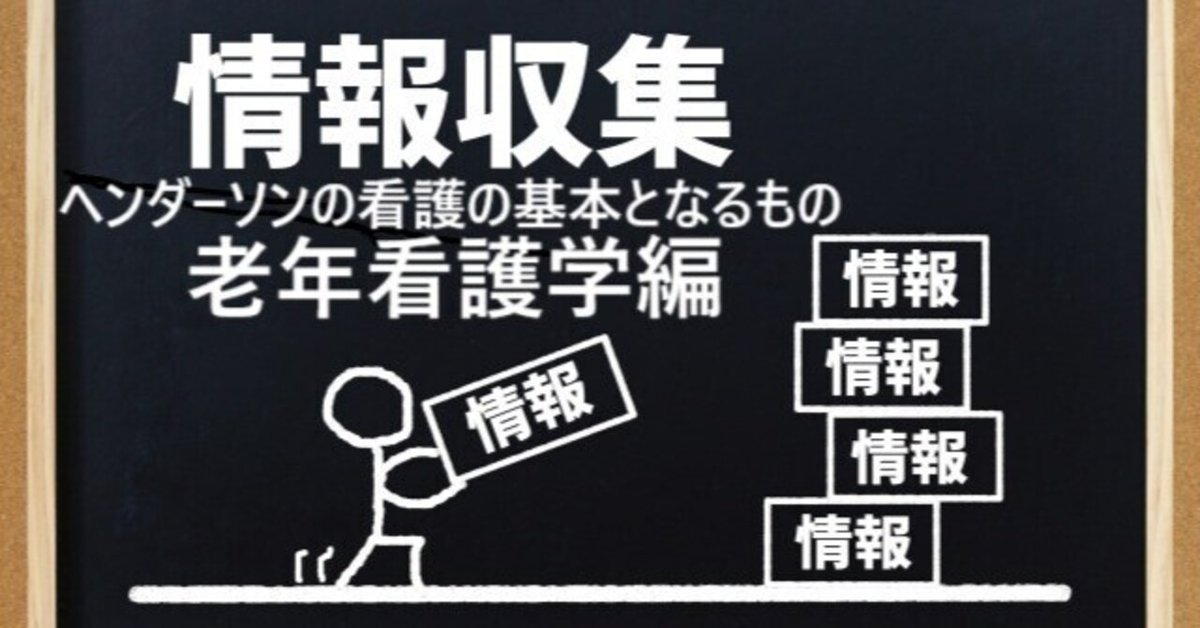 【完全公開はnoteだけ】しっかり整理整頓！情報収集の素：ヘンダーソンの看護の基本となるもの（老年看護学編）｜なんでなんだナーシング30