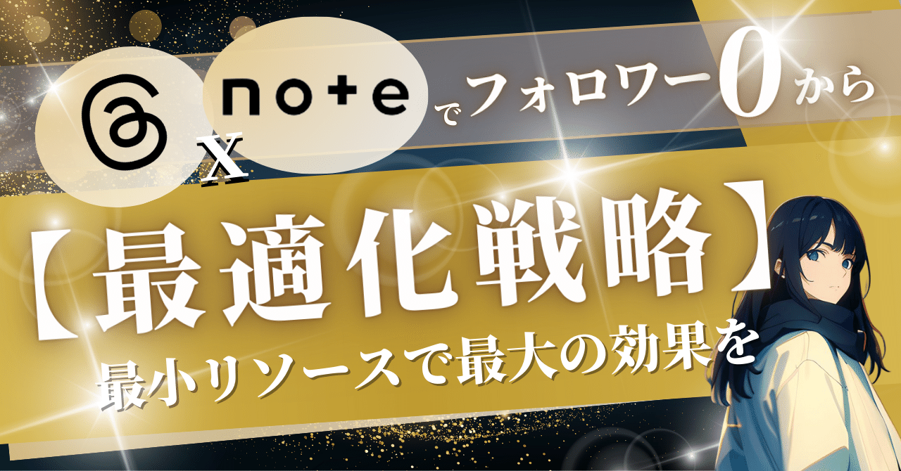 【好評につき】人気有料noteをタイムセール！ 通常3980円のところ、水曜日までの限定3日間で「1980円」🥹 Threadsフォロワー1800人の私が毎日ゴリゴリに実践する 『バズ投稿の ...