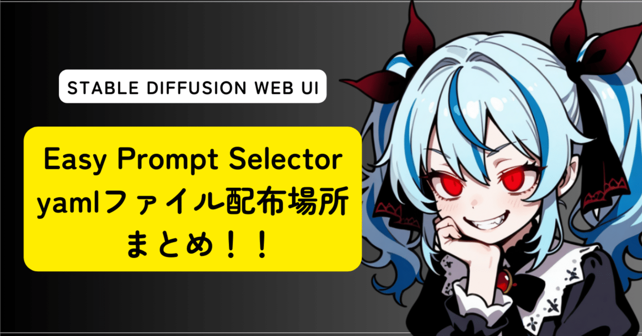 【フリー限定】Easy Prompt Selectorのyamlファイル配布場所まとめ【Stable Diffusion Web UI】｜サンマAI