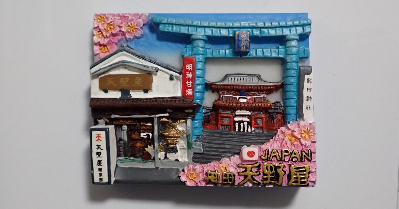 東京 神田天野屋のご当地マグネット｜Wakaba Mark2