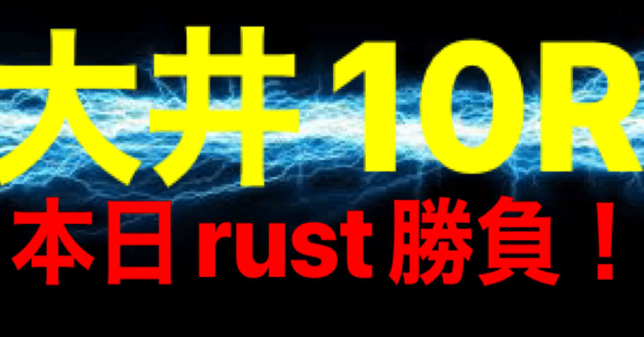 大井10R本日rust勝負！｜パドック師匠【PD master】公式🌐