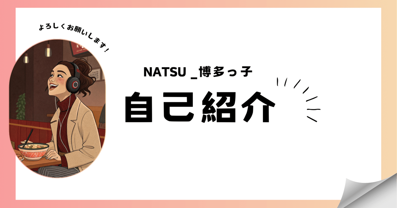 自己紹介｜はじめてのnote｜NATSU_博多っ子