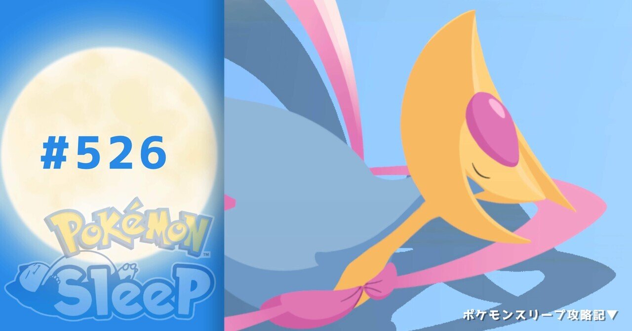 2回目ポケスリ♯7】クレセリアイベント1週目まとめ【ポケモン 2回目ポケスリ♯7】クレセリアイベント1週目まとめ【ポケモン
